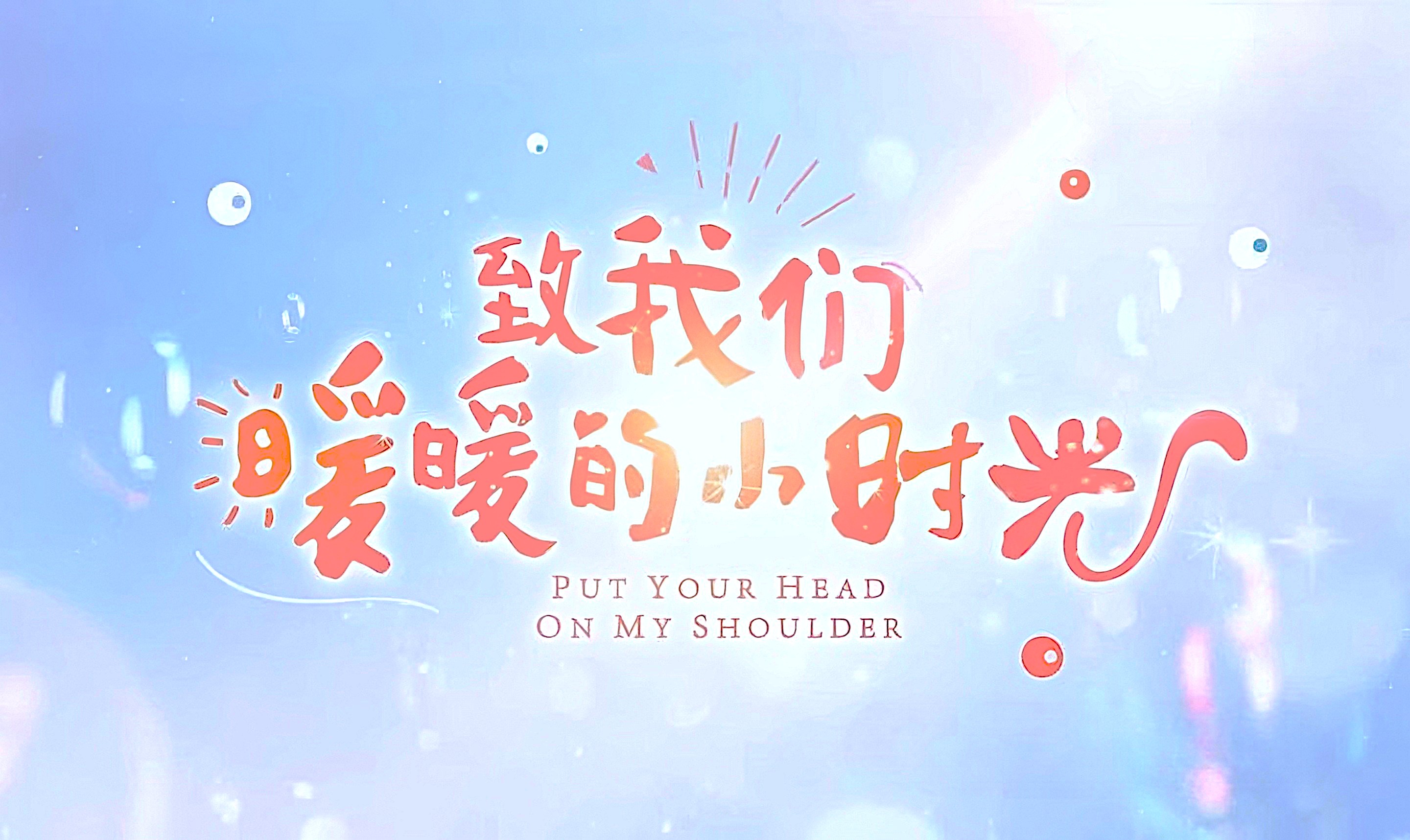 两人份美好 - Cytoid