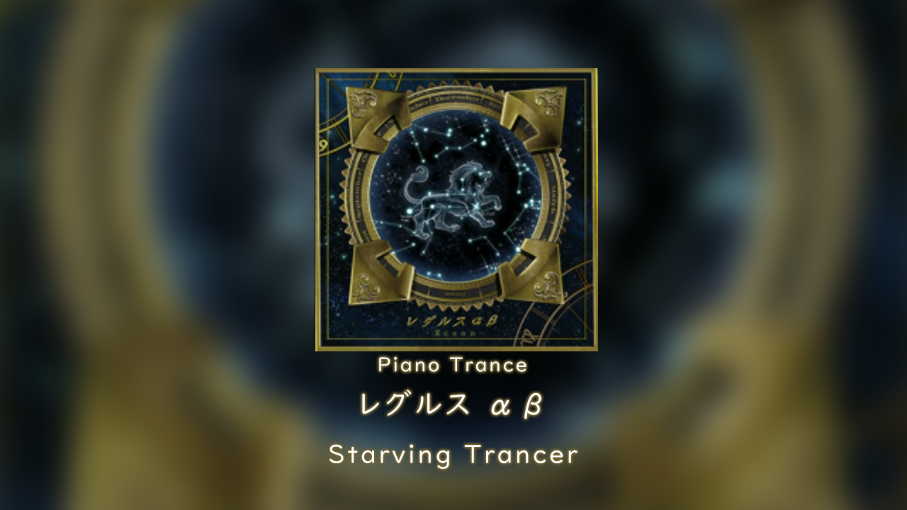 レグルス αβ - Cytoid