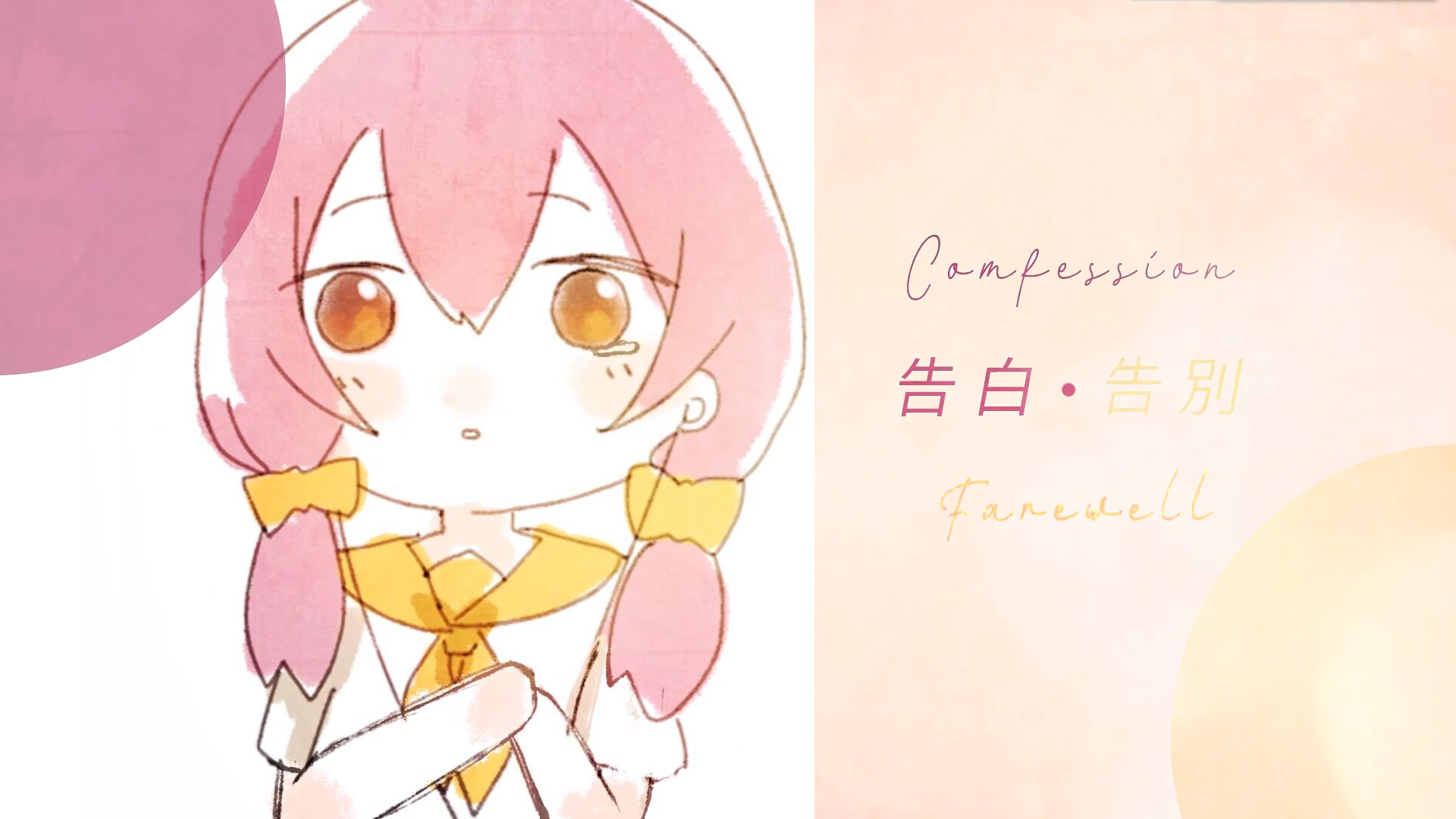 告白·告別(BMS edit.) - Cytoid