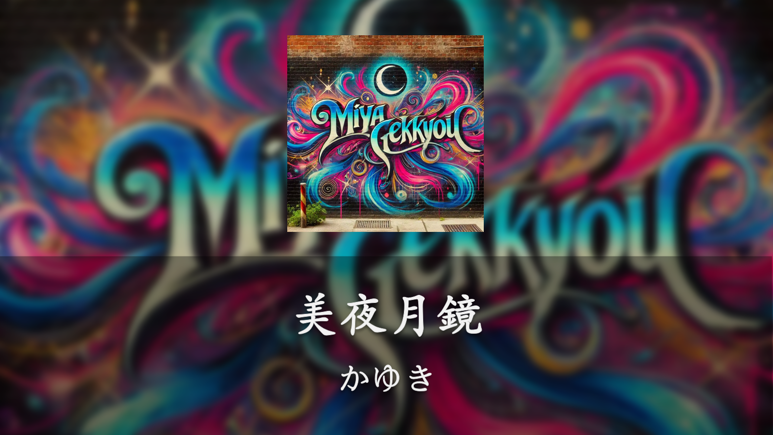 美夜月鏡 - Cytoid