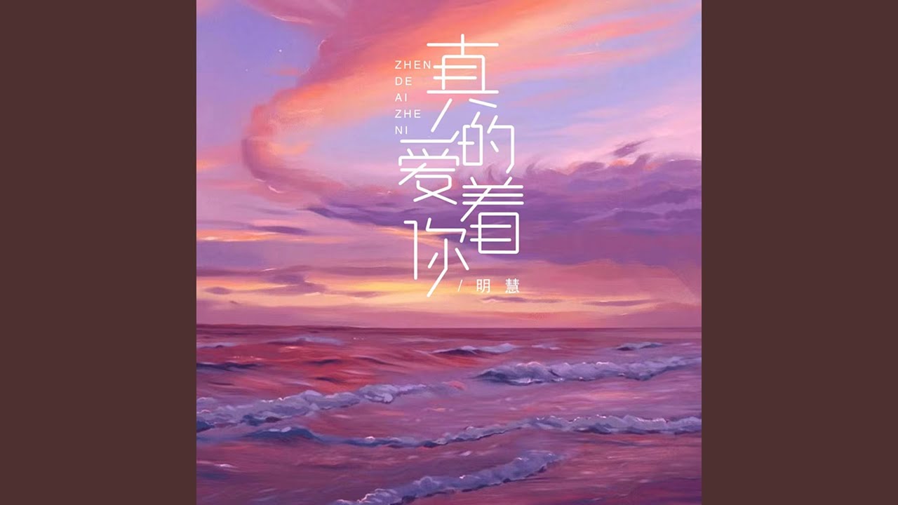 明慧-真的爱着你 - Cytoid