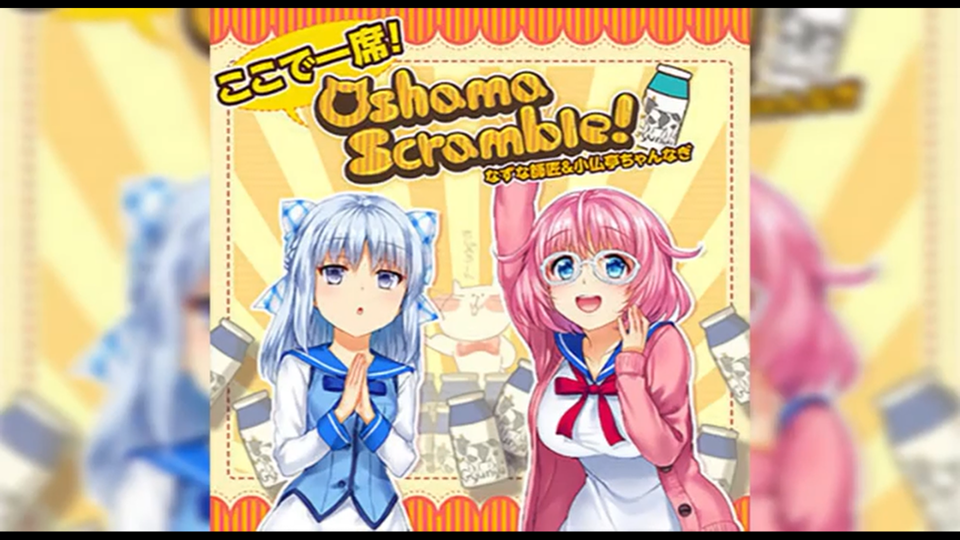 ここで一席！Oshama Scramble! - Cytoid